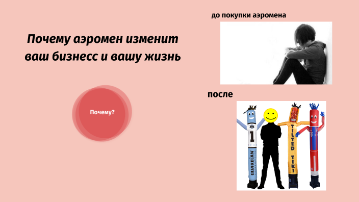 надувной чел by Angelina Karpakova on Prezi