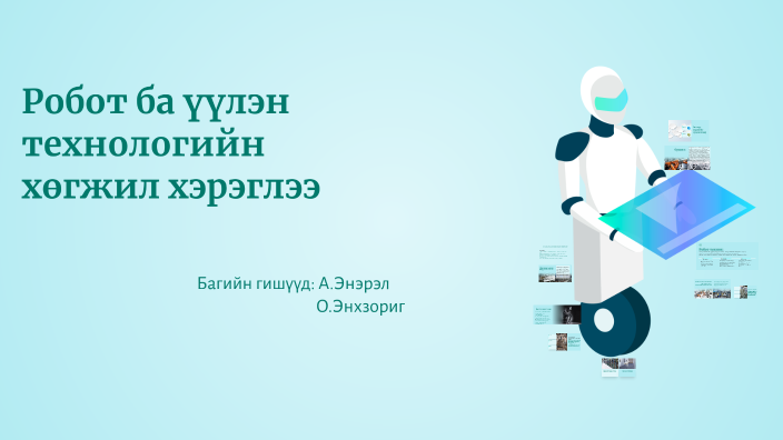 Робот ба үүлэн технологи by A. Enerel on Prezi