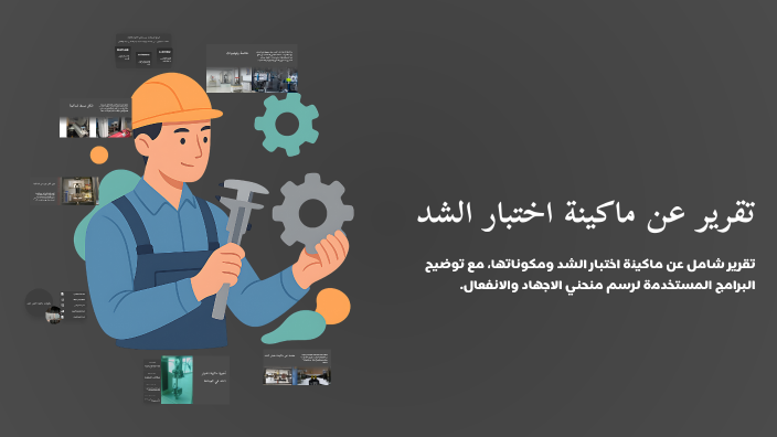 تقرير عن ماكينة اختبار الشد by rania reda ali on Prezi