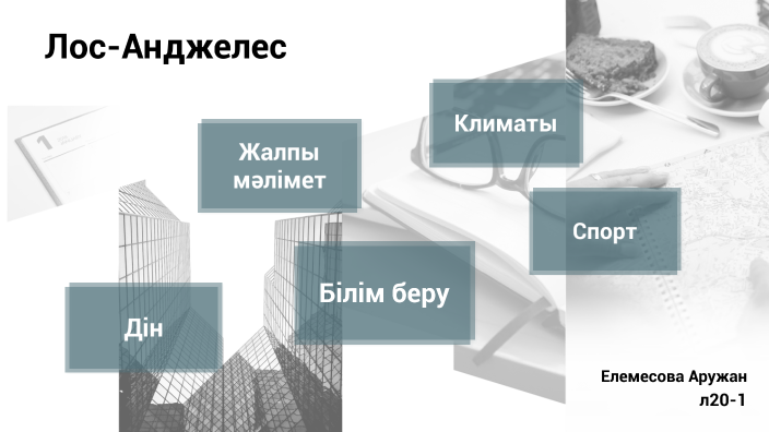 Лос-Анджелес by Аружан Елемес on Prezi