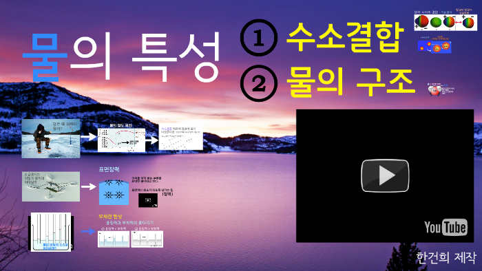 대산고이과-물의 특성 by Gunhee Han on Prezi