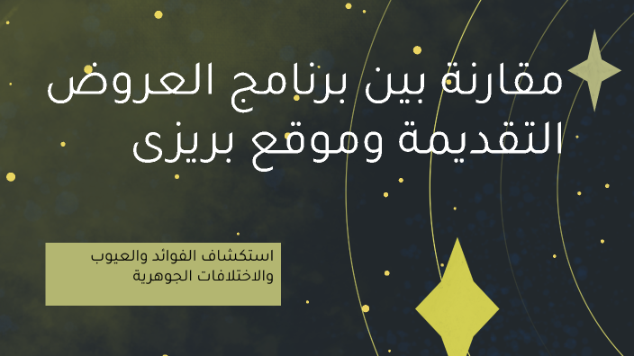 مقارنة بين برنامج العروض التقديمة وموقع بريزى by Sayed Helmy on Prezi