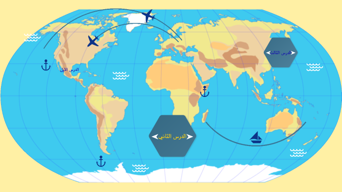 الجغرافيا الطبيعيه للعالم by Mayada Khaled on Prezi