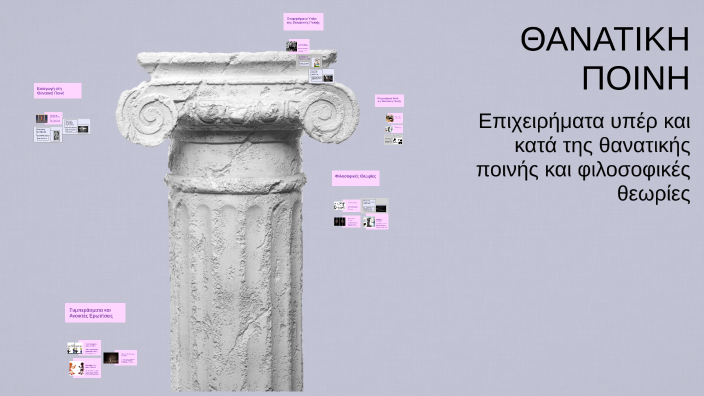 ΘΑΝΑΤΙΚΗ ΠΟΙΝΗ by Γεωργία Τέτσιου on Prezi