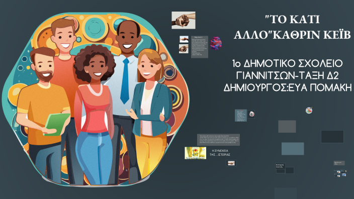 "ΤΟ ΚΑΤΙ ΑΛΛΟ"ΚΑΘΡΙΝ ΚΕΪΒ-Η ΣΥΝΕΧΕΙΑ ..ΤΗΣ ΙΣΤΟΡΙΑΣ by Evanthia Pomaki ...