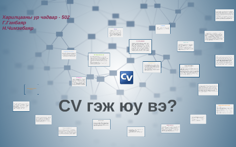 CV буюу товч намтар гэдэг нь хүний боловсрол, мэргэжлийн хур by ...
