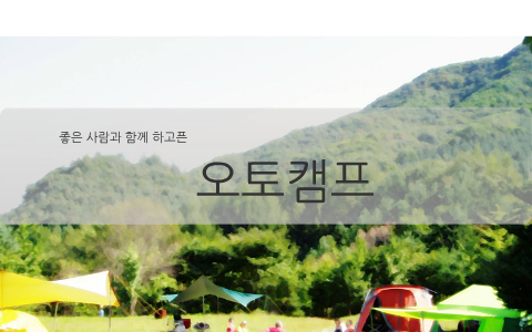 좋은 사람과 함께 하고픈 by Gwang-Beom Chi on Prezi