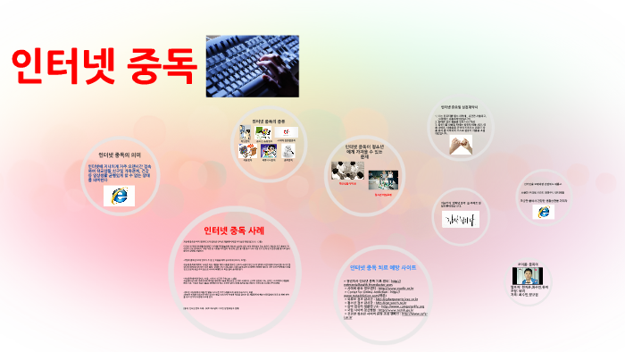인터넷 중독 by sumin choe on Prezi