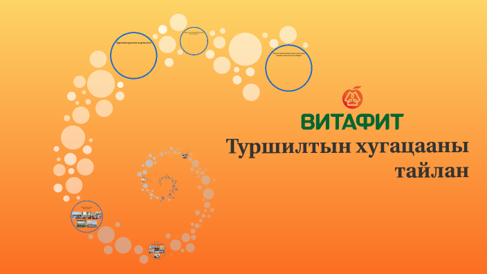 Туршилтын хугацааны тайлан By Baysaa Huygaa On Prezi