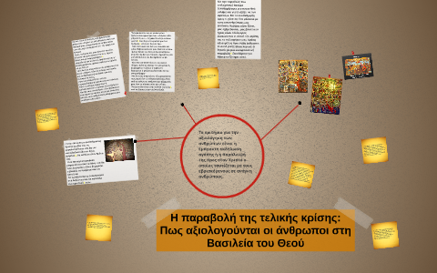 Η παραβολή της τελικης κρισης:πως αξιολογουνται οι ανθρωποι by Blipity ...