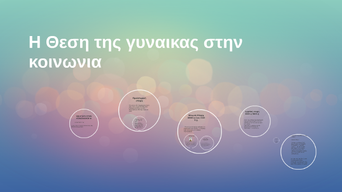 Η ΘΕΣΗ ΤΗΣ ΓΥΝΑΙΚΑΣ ΣΤΗΝ ΚΟΙΝΩΝΙΑ ΙΣΤΟΡΙΚΗ ΑΝΑΔΡΟΜΗ by on Prezi