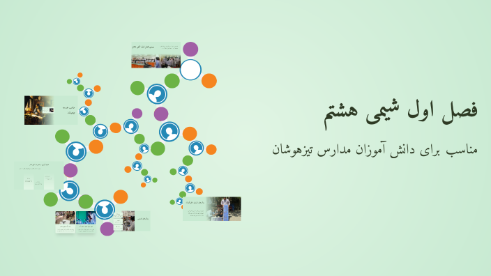 فصل اول شیمی هشتم by mohammad moghadam on Prezi