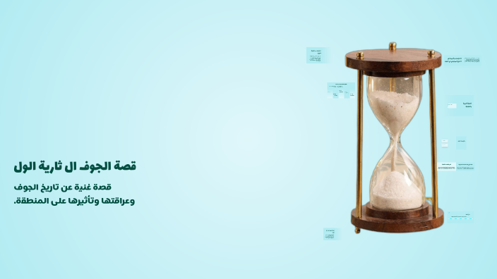 قصة الجوف ال ثارية الول by abdullah alsaidi on Prezi