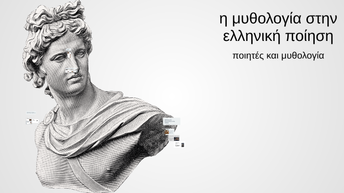 η μυθολογία στην ελληνική ποίηση by ΑΦΡΟΔΙΤΗ ΧΡΙΣΤΟΠΟΥΛΟΥ on Prezi