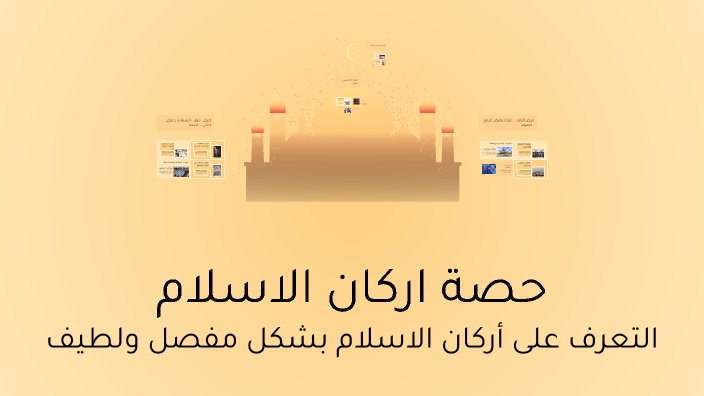 حصة اركان الاسلام by Faizah Mustafa on Prezi