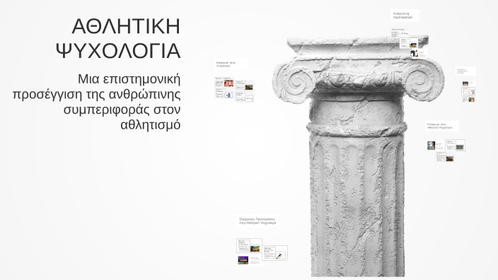 ΑΘΛΗΤΙΚΗ ΨΥΧΟΛΟΓΙΑ by vassilis gouravas on Prezi