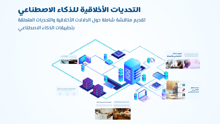 التحديات الأخلاقية للذكاء الاصطناعي by Sahar said Said ragab on Prezi