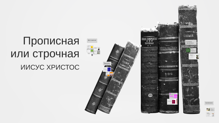 Прописная или строчная by Daria Rebrey on Prezi