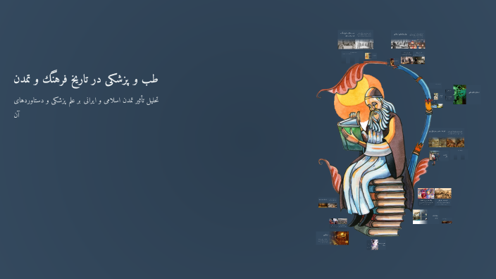 طب و پزشکی در تاریخ فرهنگ و تمدن by Mahsa Imani on Prezi