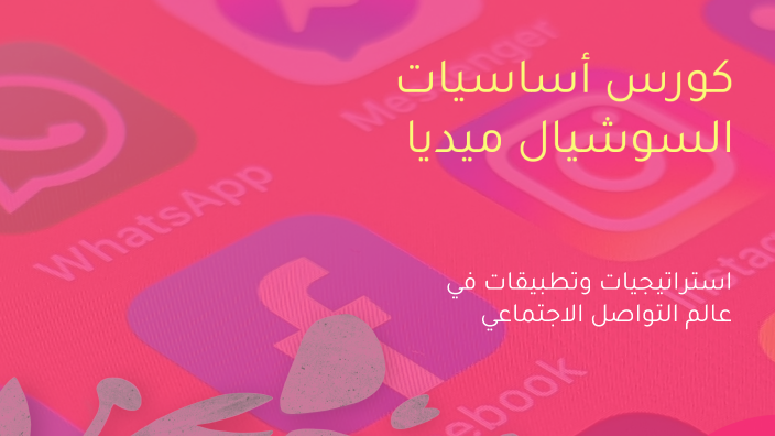 كورس اساسيات السوشيال ميديا by taher emad on Prezi