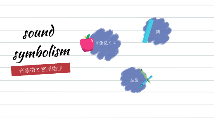 sound symbolism by ありか on Prezi