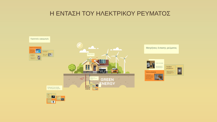 Η ΕΝΤΑΣΗ ΤΟΥ ΗΛΕΚΤΡΙΚΟΥ ΡΕΥΜΑΤΟΣ by ΧΡΗΣΤΟΣ ΠΑΠΑΓΕΩΡΓΙΟΥ on Prezi
