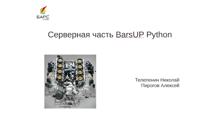 Реализация Python Barsup By Nikolay Telepenin On Prezi 