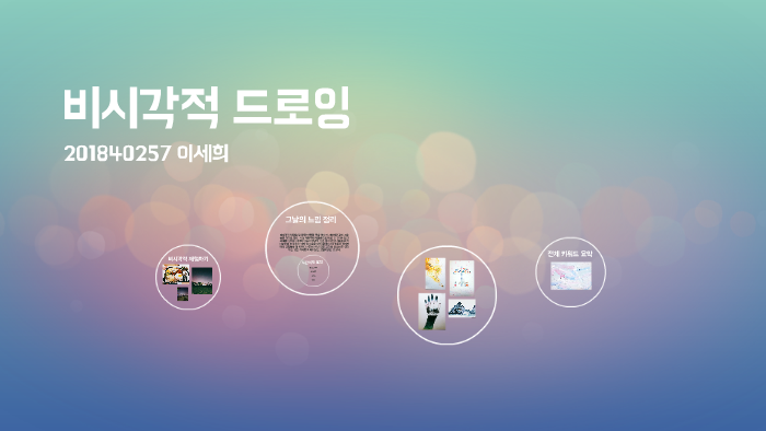 비시각적 드로잉 by saehee lee on Prezi