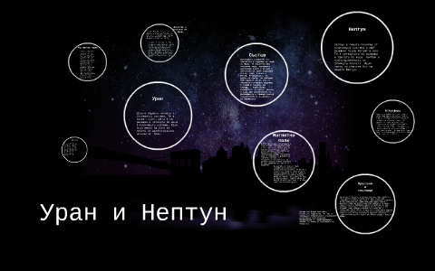 Уран и Нептун by Stanimira Dimitrova
