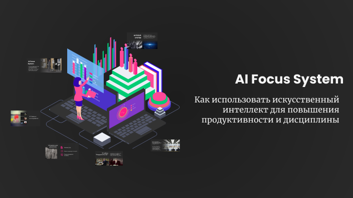 AI Focus System by Валерий Асатрян on Prezi