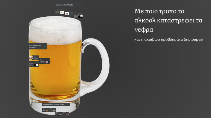 Με ποιο τροπο το αλκοολ καταστρεφει τα νεφρα by ioanna chorafaki on Prezi