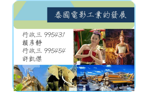 泰國電影工業的發展 by Fanny Lai on Prezi