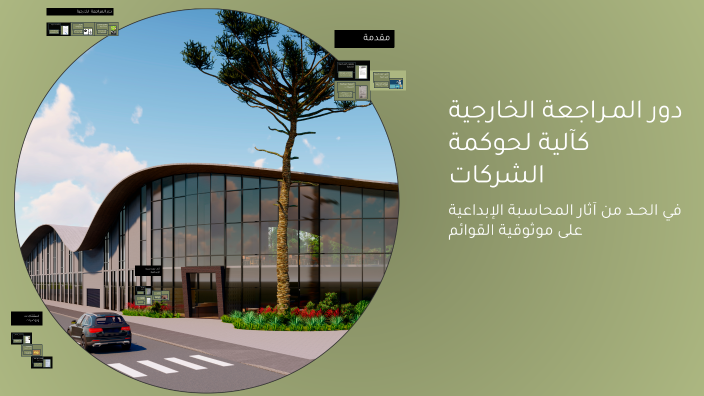 دور المـراجعة الخارجية كآلية لحوكمة الشركات by Fadia Mohammed on Prezi