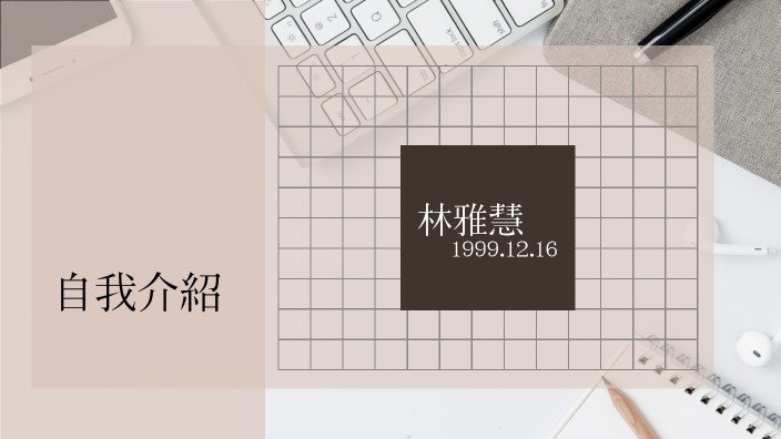 自我介紹 by Yahui Lin on Prezi