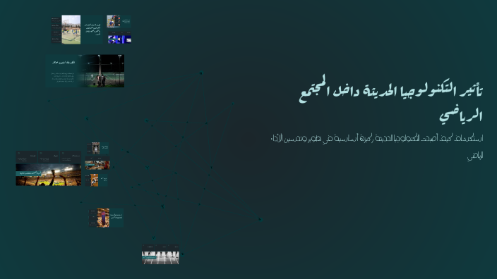 تأثير التكنولوجيا الحديثة داخل المجتمع الرياضي by Sherif Darwish ...