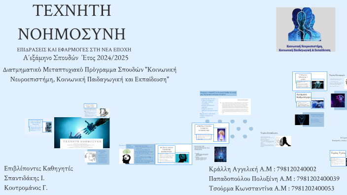 ΤΕΧΝΗΤΗ ΝΟΗΜΟΣΥΝΗ by konstantina tsourma on Prezi