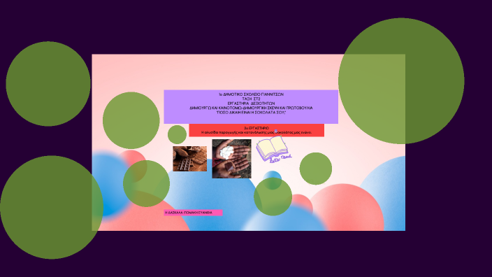 1ο ΔΗΜΟΤΙΚΟ ΣΧΟΛΕΙΟ ΓΙΑΝΝΙΤΣΩΝ-ΤΑΞΗ ΣΤ2-ΕΡΓΑΣΤΗΡΙΑ ΔΕΞΙΟΤΗΤΩΝ-ΔΗΜΙΟΥΡΓΩ ...