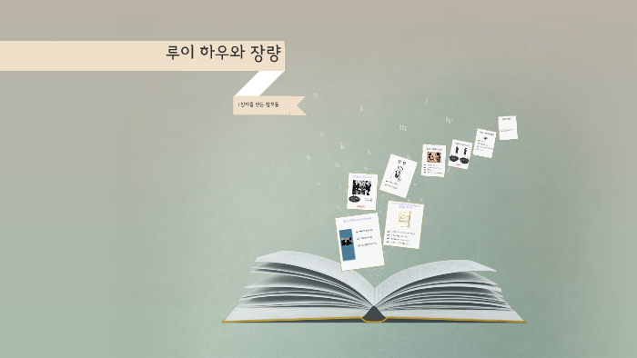 루이 하우(Louis Howe) by 초원 초원 on Prezi