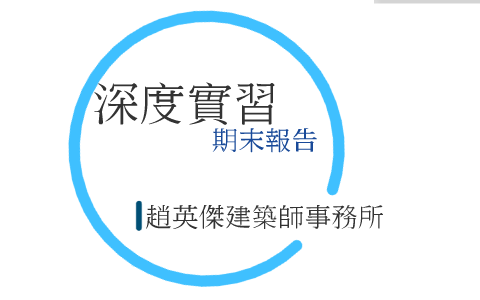 期末報告 by Johan Lin on Prezi