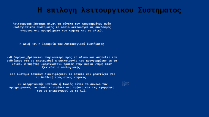 1. Η επιλογη του Λειτουργικου συστηματος by θιμιος μπαμπινοπουλος on Prezi