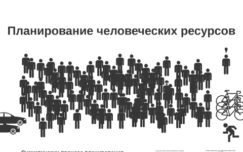 Планирование человеческих ресурсов by Dmitriy Chernovol on Prezi