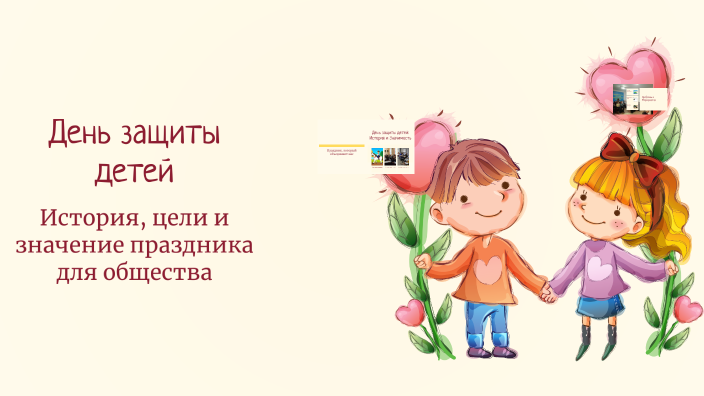 День защиты детей by Pronina Elena on Prezi