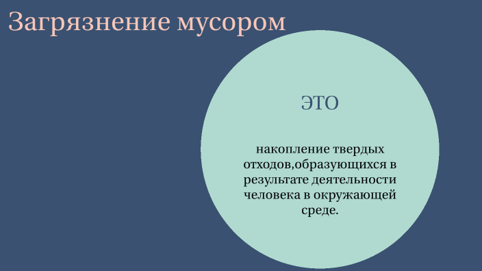 мусор by Арина Нигманова on Prezi