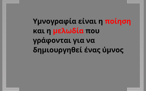 Εκκλησιαστική τέχνη Υμνολογία by Δημήτριος Σιμούδης on Prezi