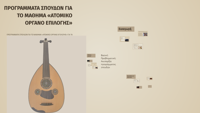 ΠΡΟΓΡΑΜΜΑΤΑ ΣΠΟΥΔΩΝ ΓΙΑ ΤΟ ΜΑΘΗΜΑ «ΑΤΟΜΙΚΟ ΟΡΓΑΝΟ ΕΠΙΛΟΓΗΣ» by Mar Lio ...