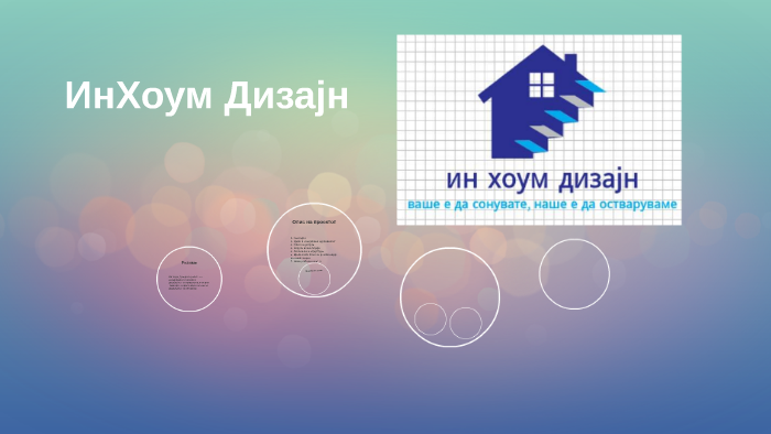 ИнХоум Дизајн by verce jovinska on Prezi