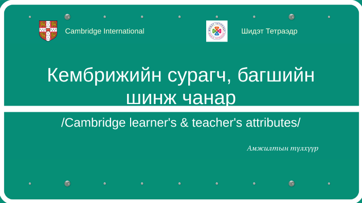 Cambridge Learners' and Teachers' Attributes by Buyanbat Bekhbat on Prezi