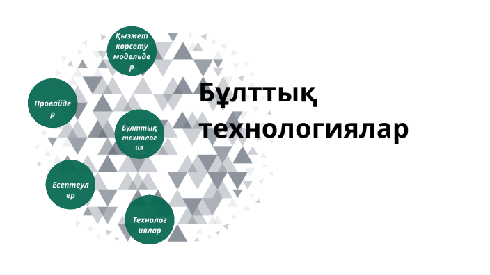 Бұлттық технологиялар by Анара Нургазина on Prezi