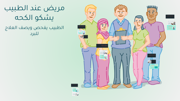 مريض عند الطبيب يشكو الكحه by yaser mahmoud on Prezi