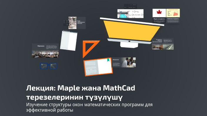 Лекция: Maple жана MathCad терезелеринин түзүлүшү by Сауле Жолдошбекова ...